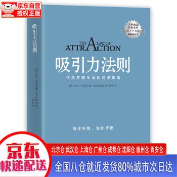 【现货】吸引力法则 精装版 大师励志经典系列：稻盛和夫学习的课程。掌握吸引力法则是创造