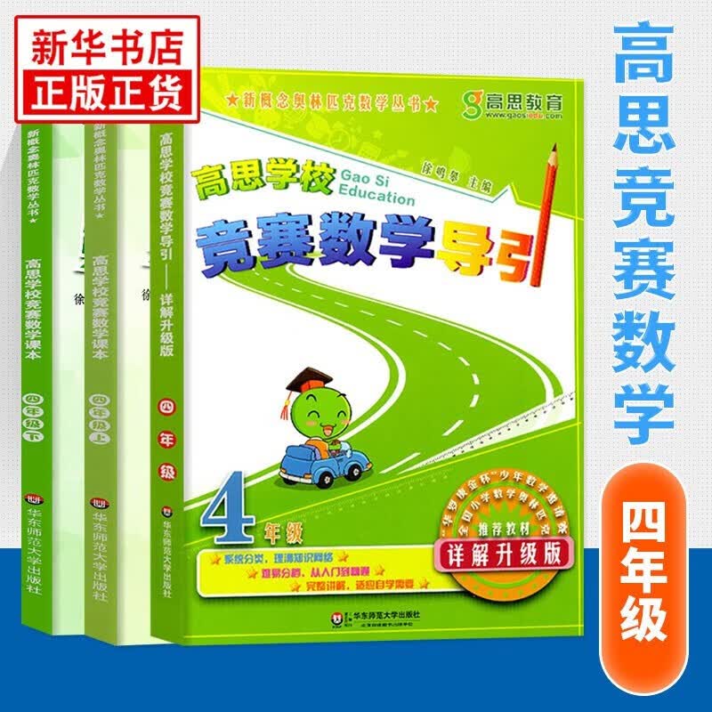【现货速发+年级可选】高思学校竞赛数学课本竞赛数学导引 一二三四五六年级高斯数学奥林匹克计算题强化训练 四年级上+下+引导【全3册】