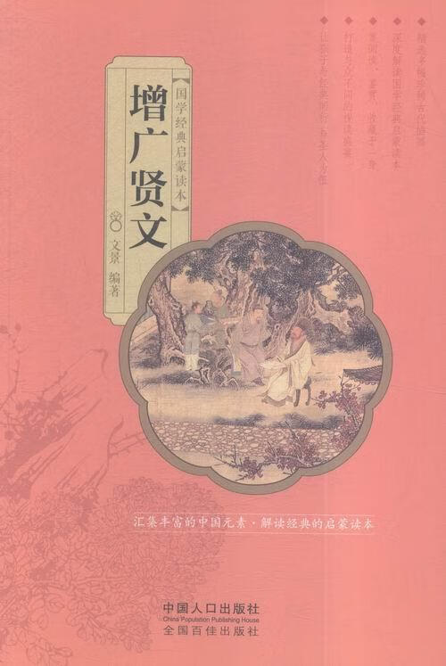 增广贤文/文景/童书/9787510139987