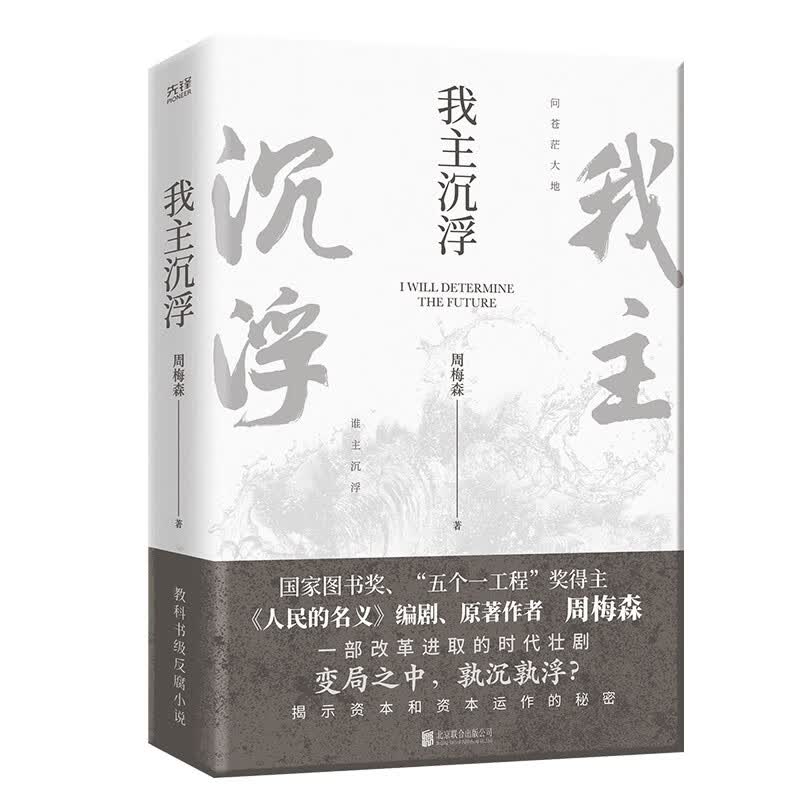 我主沉浮（国家图书奖“五个一工程”奖得主《人民的名义》原著作者周梅森倾力打造，教科书级反腐小说）