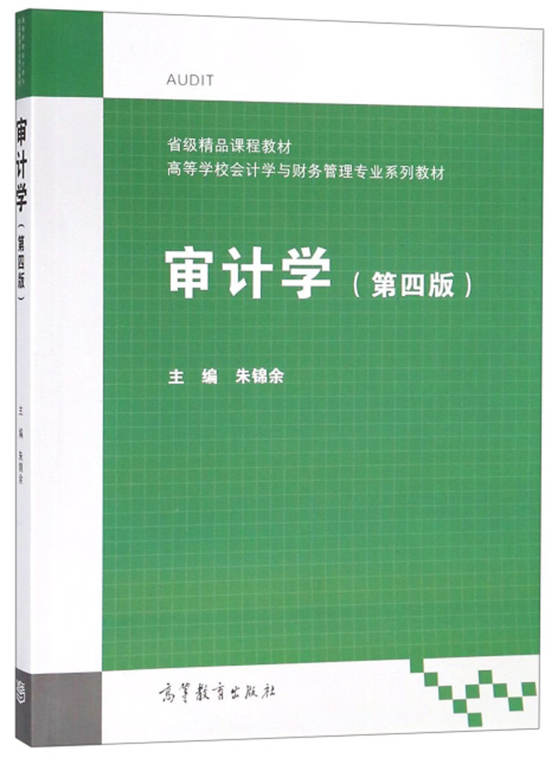 审计学（第4版）