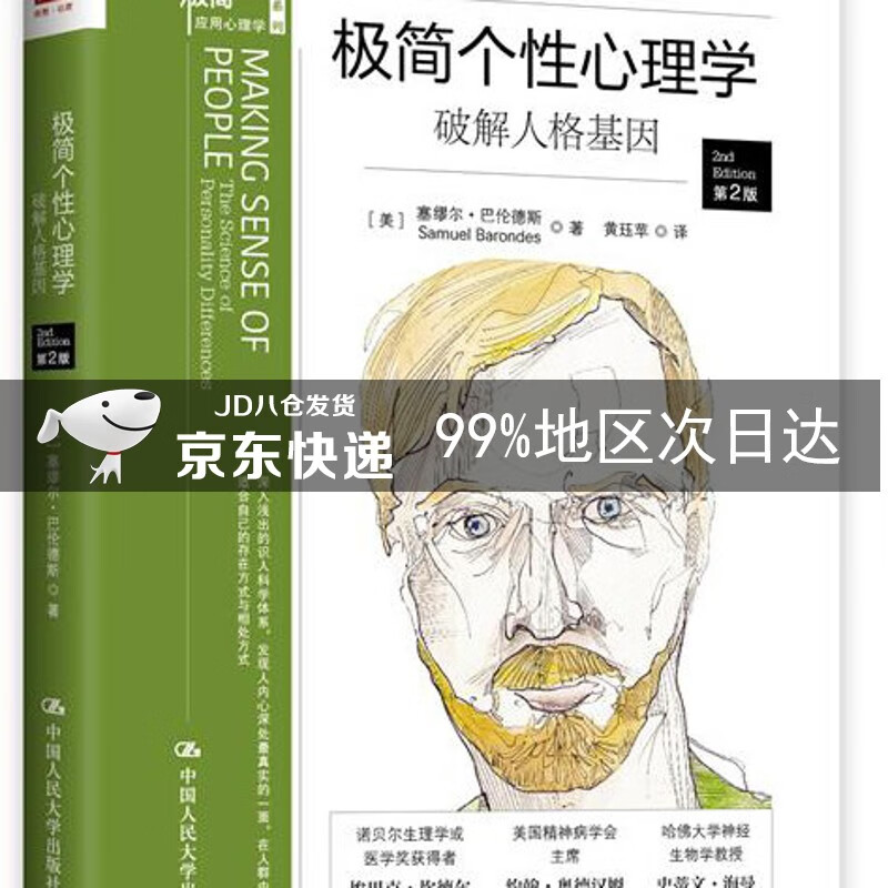 极简个性心理学：破解人格基因