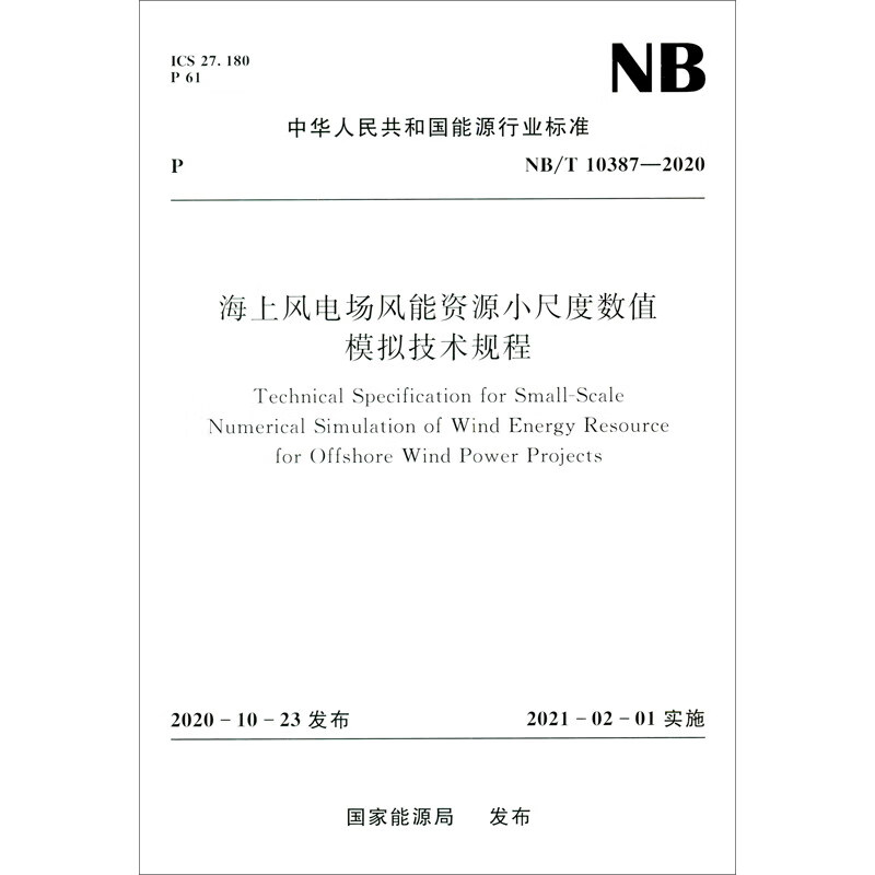 海上风电场风能资源小尺度数值模拟技术规程（NB/T 10387-2020）