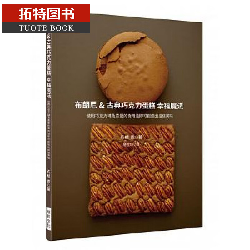 预售 布朗尼&古典巧克力蛋糕 幸福魔法 台版原版 石桥香 瑞升文化 蛋糕甜点