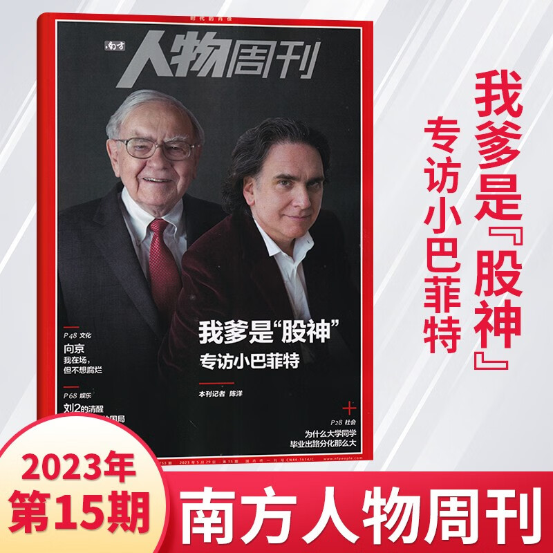 【24期种地吧少年】南方人物周刊杂志2023年25期解密马蒂斯 人物传记故事时事新闻社会热点新闻评论期刊杂志 23年第15期 专访小巴菲特