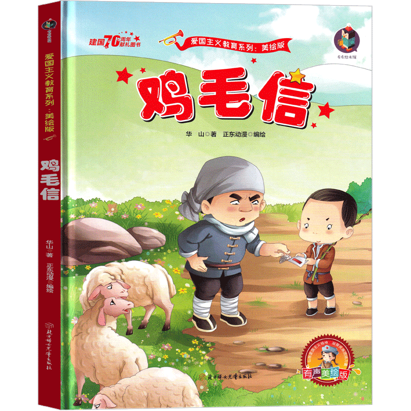丽雅轩 新版 爱国主义教育系列 美绘版 鸡毛信 新版爱国主义教育系列美绘版鸡毛信 无规格
