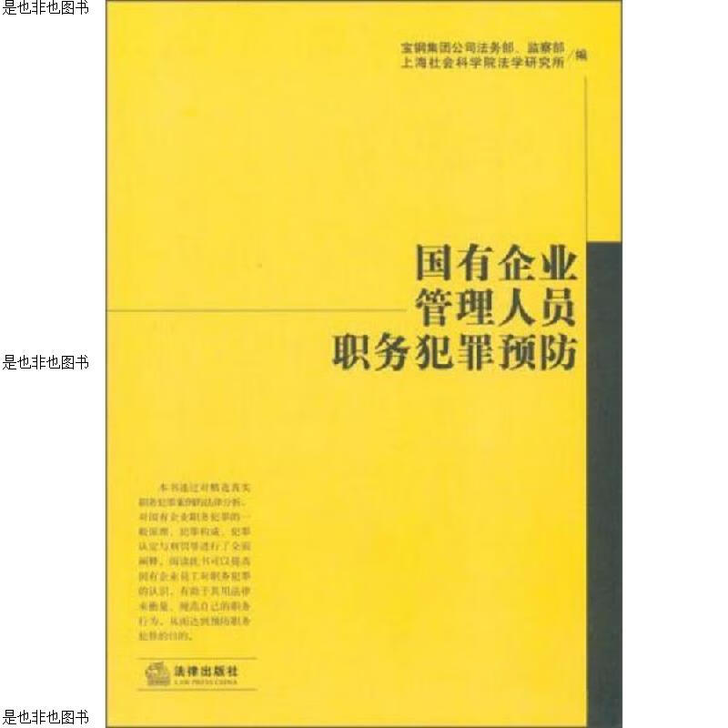 国有企业管理人员职务犯罪预防