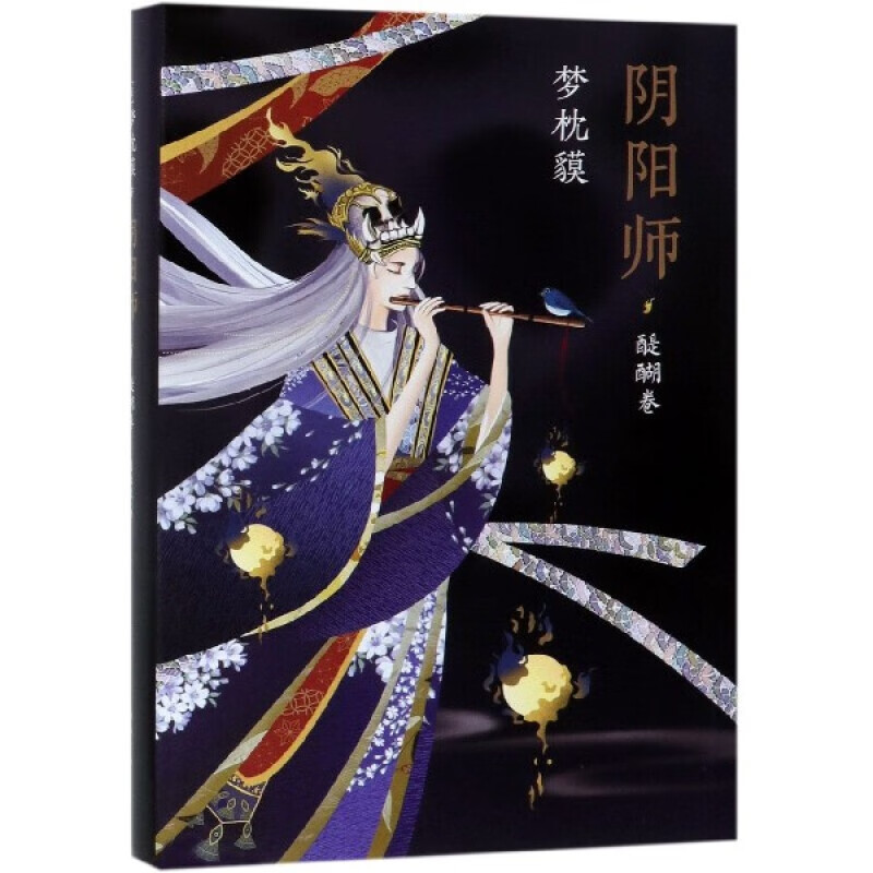 全新现货阴阳师(醍醐卷)(精)图书  现货 图书