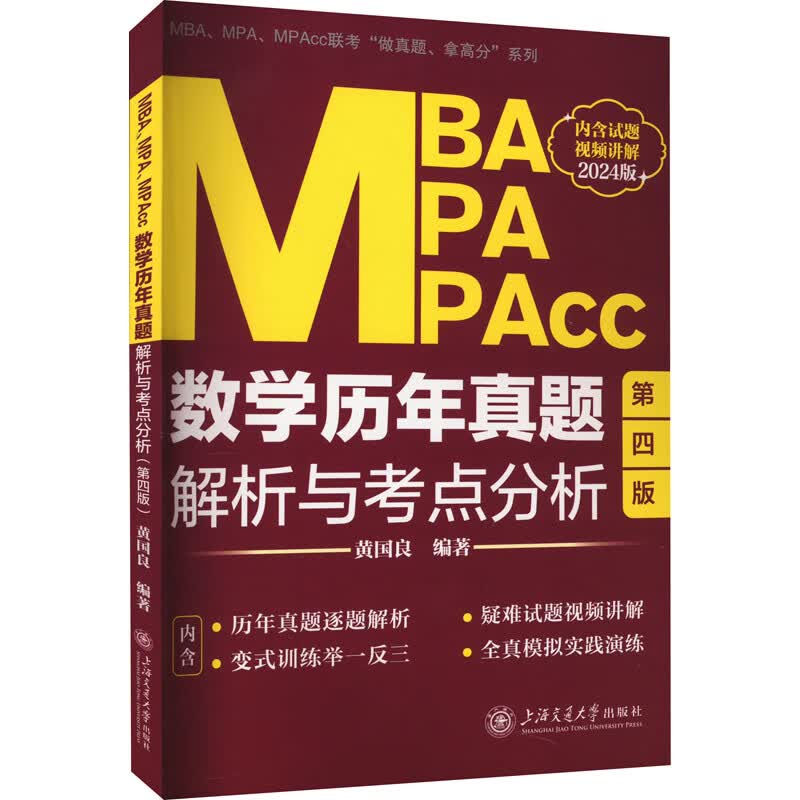 MBA MPA MPAcc数学历年真题解析与考点分析 第4版 2024版 图书