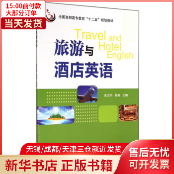 图书/外语学习/词典与工具书 旅游与酒店英语 全新
