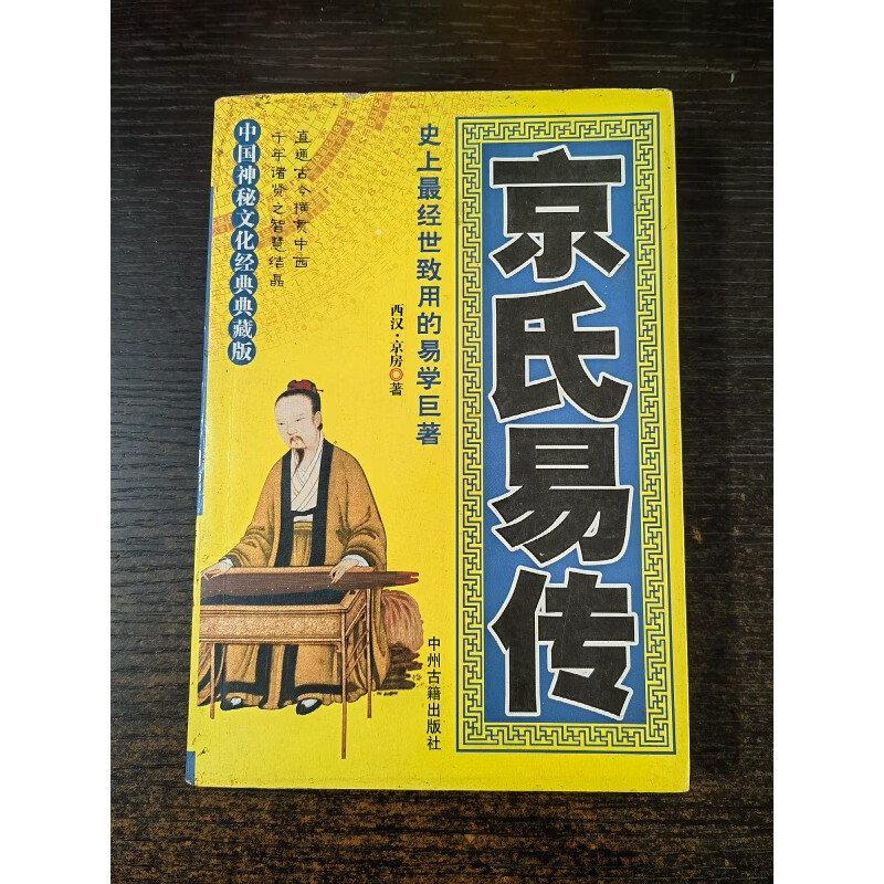 老版本 京氏易传 易学巨著 京房 著32开400页现货实拍图 现货实拍图