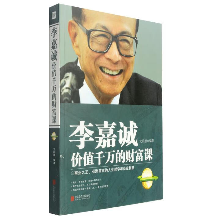 李嘉诚价值千万的财富课 六明德 著【书】