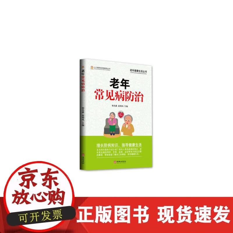 【现货】老年人常见病防治