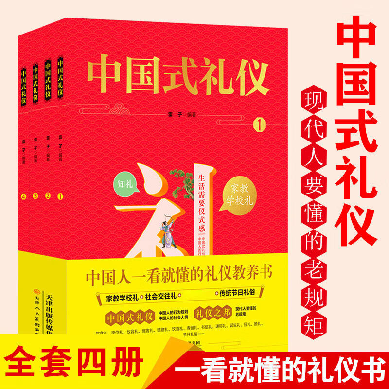 中国式礼仪全套4册中国人一看就懂的家教应酬学校社会交往婚丧喜庆中国传统文化礼仪儿童绘本书孩子的本礼仪 子的本礼仪