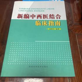 新编中西医结合临床指南
