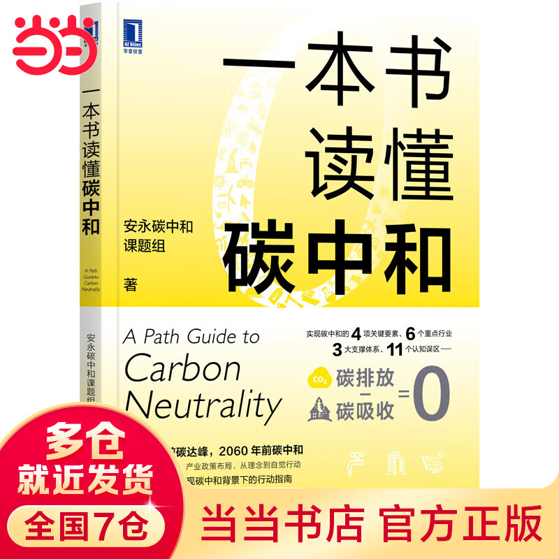一本书读懂碳中和