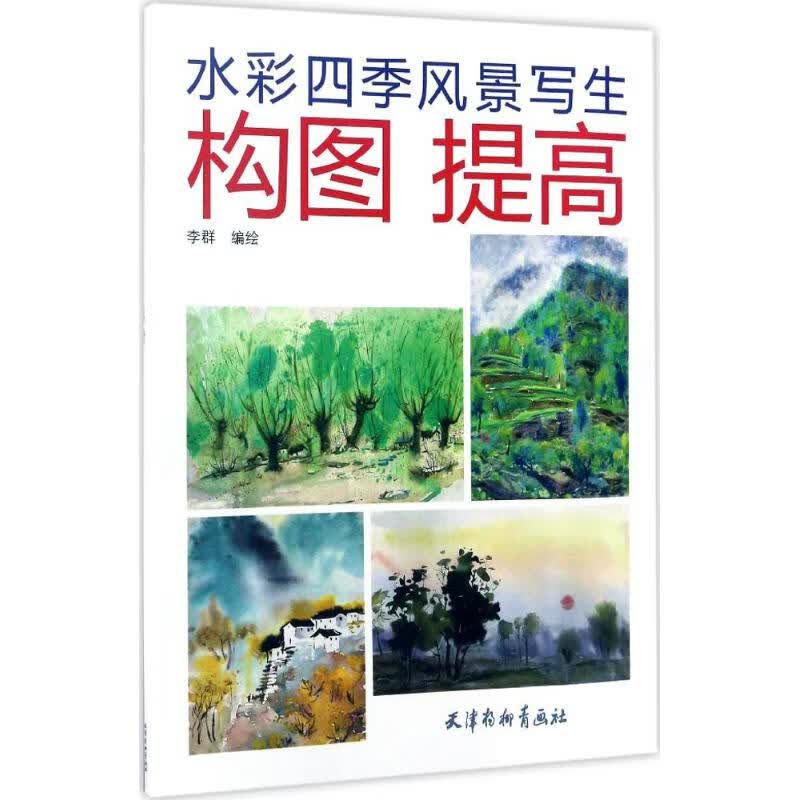 水彩四季风景写生构图提高 李群 编绘 美术技法