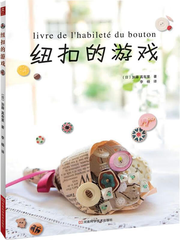 纽扣的游戏 娱乐/休闲 [日]加藤真有里著 河南科学技术出版社  9787534949265