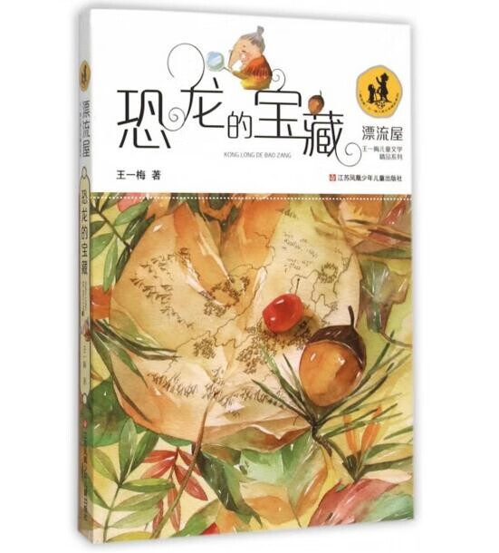 鼹鼠的月亮河 三年级 王一梅儿童文学精品系列/6-12岁小学生二三四五六年级课外书阅读/中小学生课外书正 恐龙的宝藏