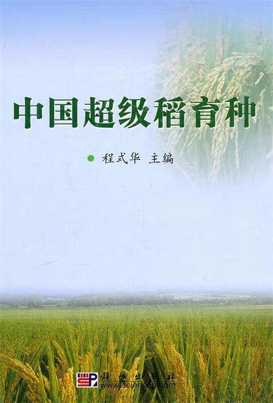 中国超级稻育种