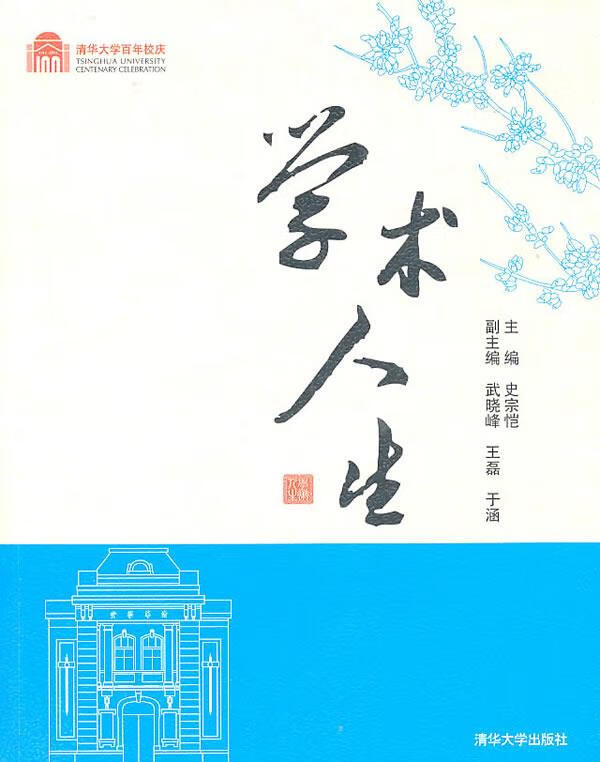 学术人生 史宗恺 主编