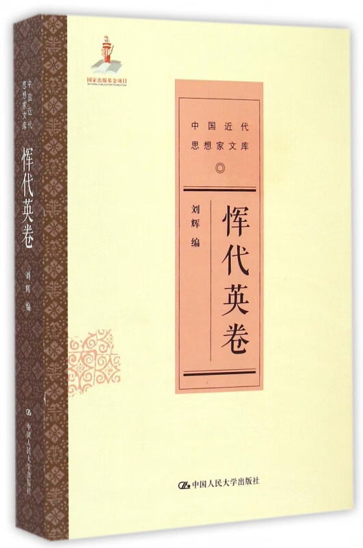 中国近代思想家文库(恽代英卷)