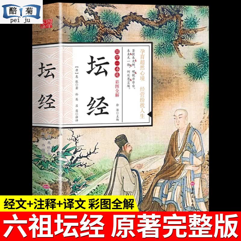 彩图全解】六祖坛经原版 慧能著原文白话文校释谛义佛经书佛学大师法宝非南怀瑾王德峰星云大师张其成齐