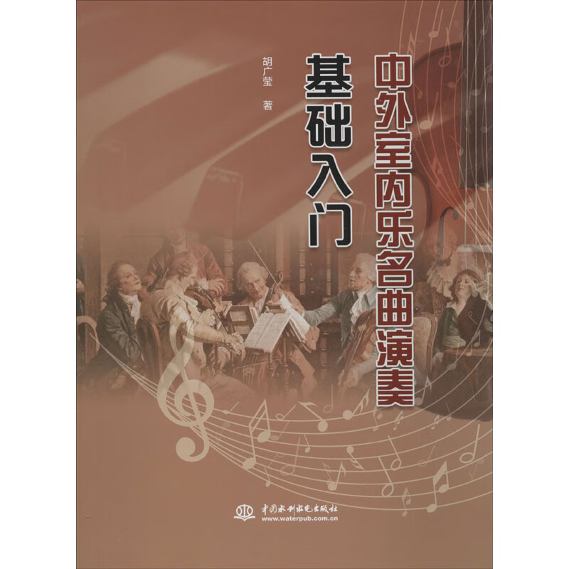 中外室内乐名曲演奏基础入门