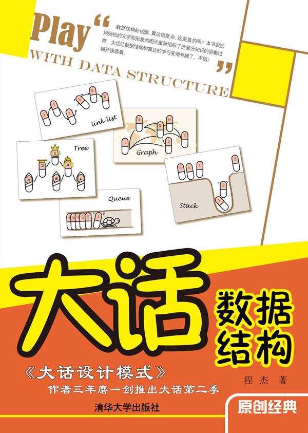 大话数据结构 程杰 著