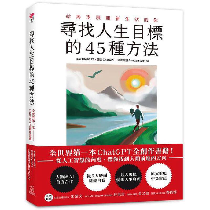 预售 尋找人生目標的45種方法：全世界*一本ChatGPT全創作書籍！從人工智慧的角度，帶你找到人類前進的方向