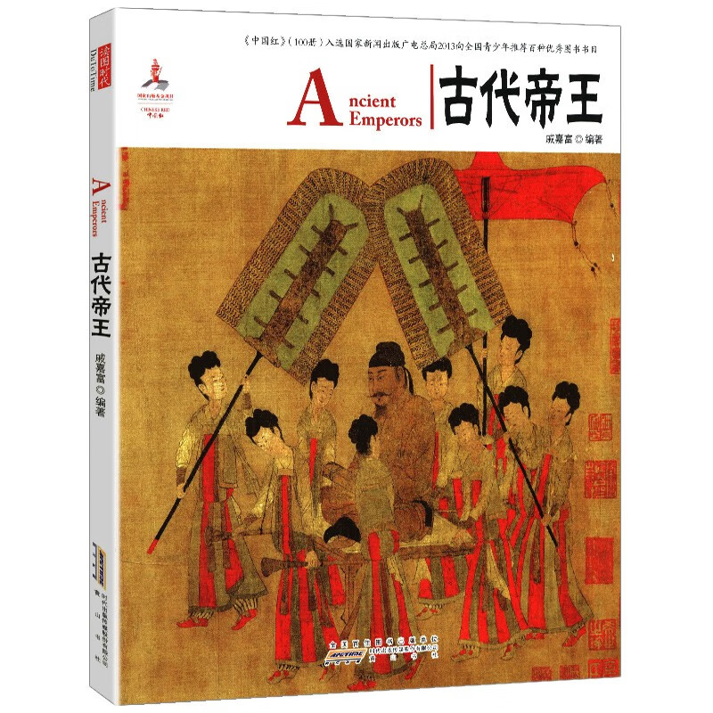 中国红：古代帝王 （中英对照）了解从秦始皇直到溥仪的中华历代皇帝全传书籍