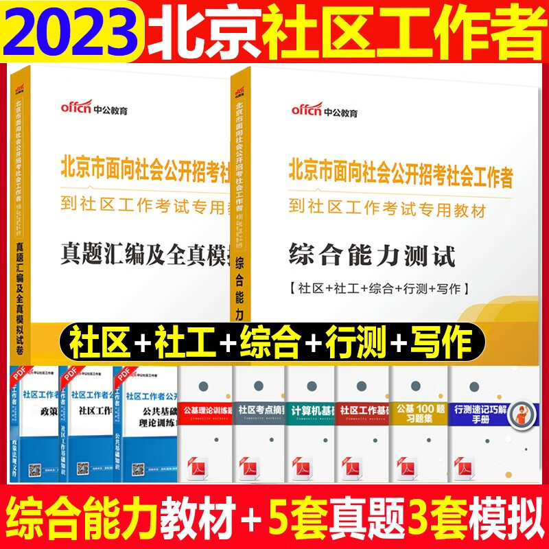 北京社区工作者2023 中公2023北京市面向社会公开招聘社会工作者考试用书综合能力测试教材历年真题及全真模拟试卷2本东城西城丰台朝阳海淀房山石景山昌平门头沟通州平谷延庆密云社区考试