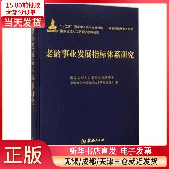 老龄事业发展指标体系研究 图书/社会科学/社会科学理论 全新