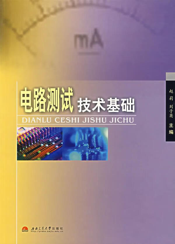 电路测试技术基础 电子与通信 赵莉 刘子英 编 西南交通大学出版社 9787810579704