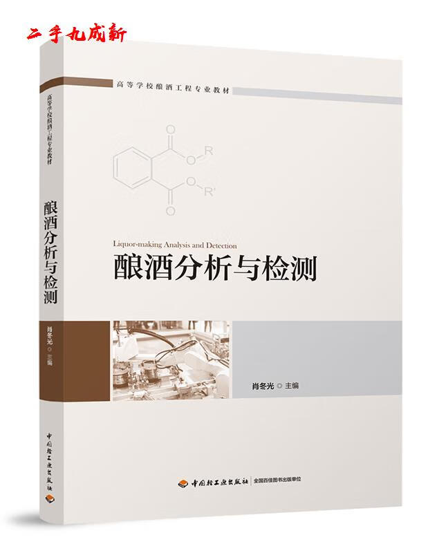 酿酒分析与检测 肖冬光 中国轻工业出版社 9787518420520