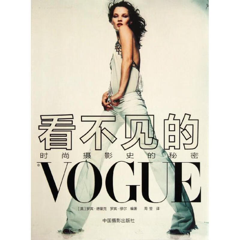 看不见的VOGUE:时尚摄影史的秘密
