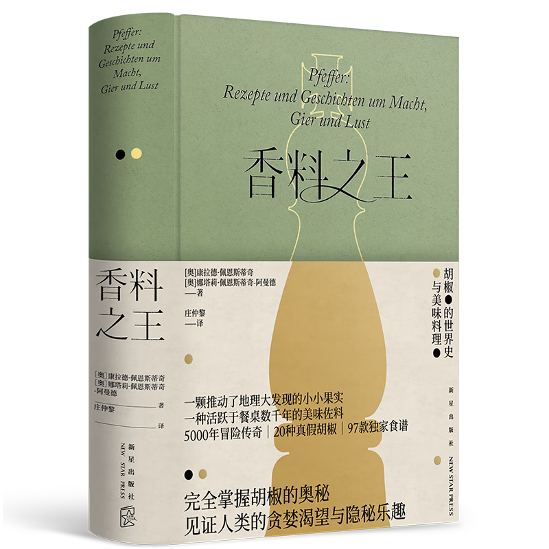 官方 香料之王 [奥]康拉德·佩恩斯蒂奇，[奥]娜塔莉·佩恩斯蒂奇-阿曼德 著 香料 胡椒 饮食文化 美食 食谱 烹饪 科普 历史 欧洲史