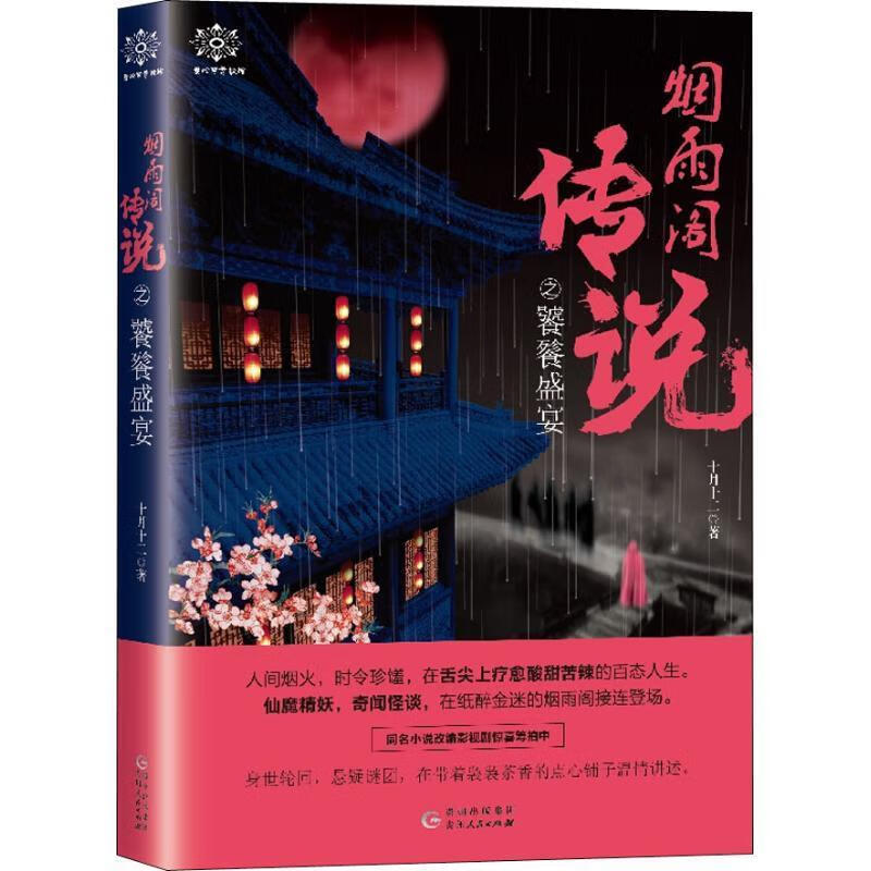 烟雨阁传说之饕餮盛宴 十月十二 贵州人民出版社