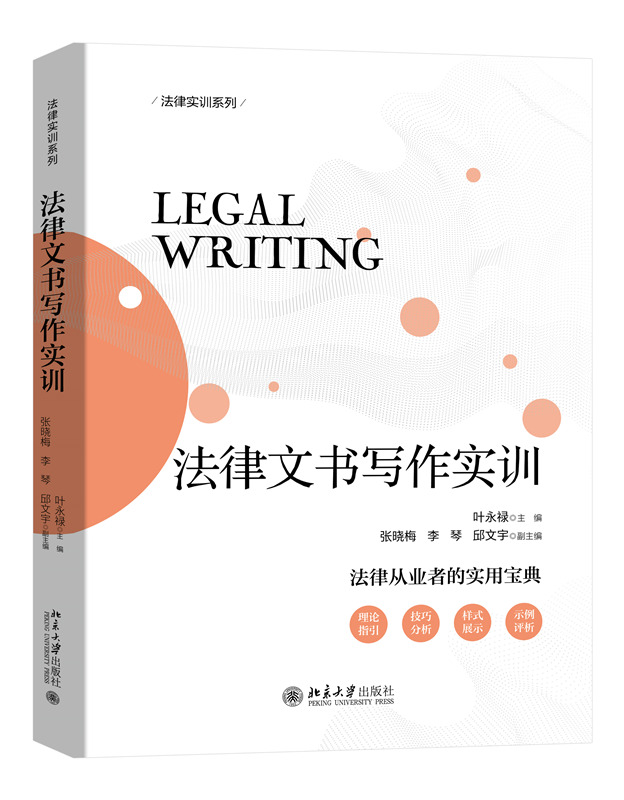 书籍 法律文书写作实训 叶永禄北京大学出版社9787301340806