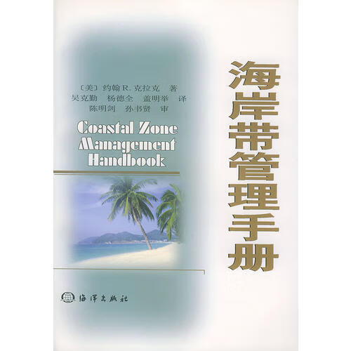 【书】海岸带管理手册