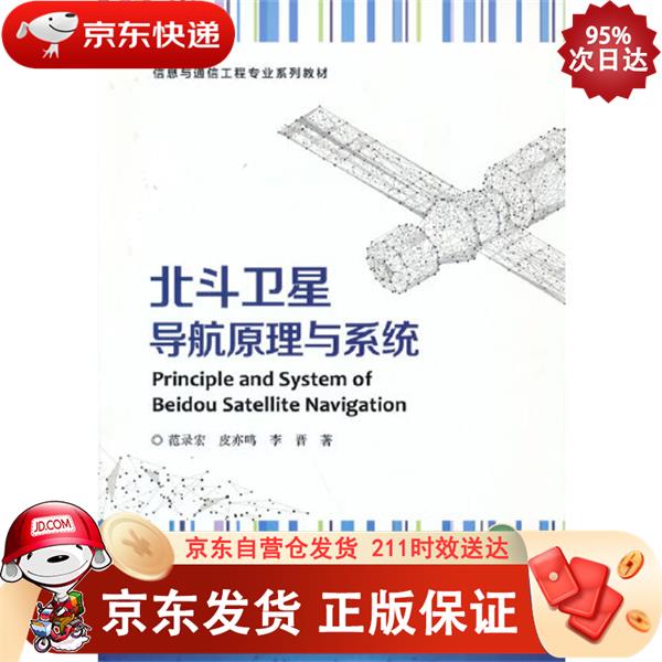 北斗卫星导航原理与系统 电子工业出版社 9787121410499