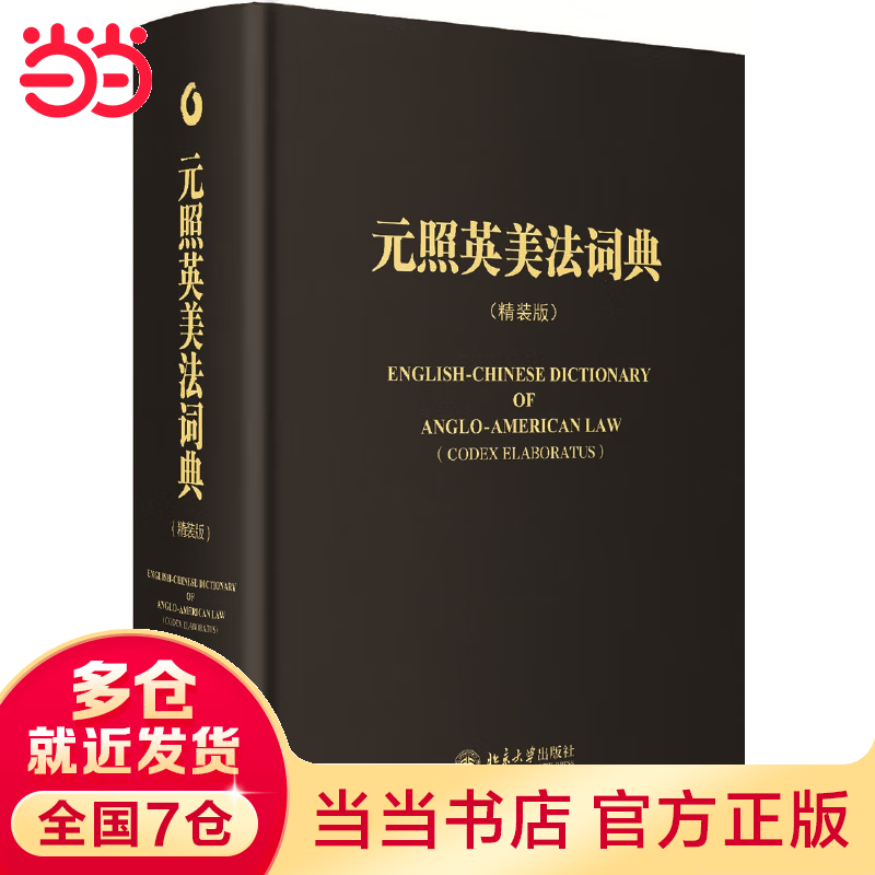 元照英美法词典