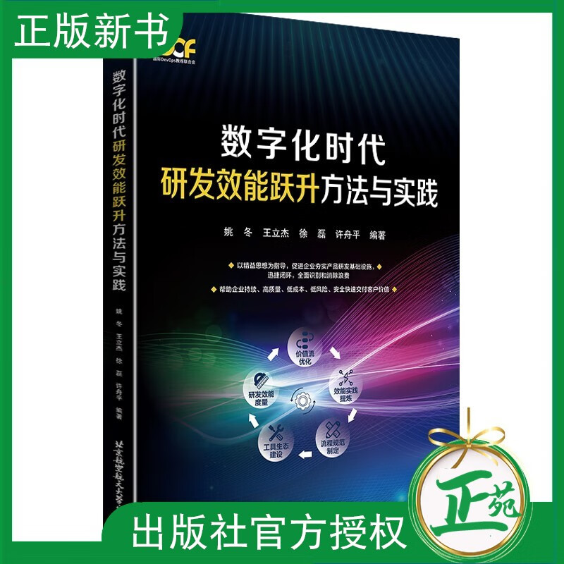 【2023新书】数字化时代研发效能跃升方法与实践 姚冬 王立杰 徐磊 许舟平 IDCF研发效能框架 DevOps人才成长地图 DevOps教程书籍