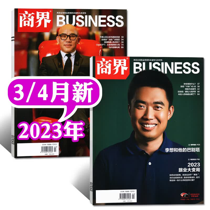 商界杂志2023年1-2/3/4月/2022年1-12月全年珍藏打包（全年/半年订阅可选）商业财经营 B共2本2023年3/4月