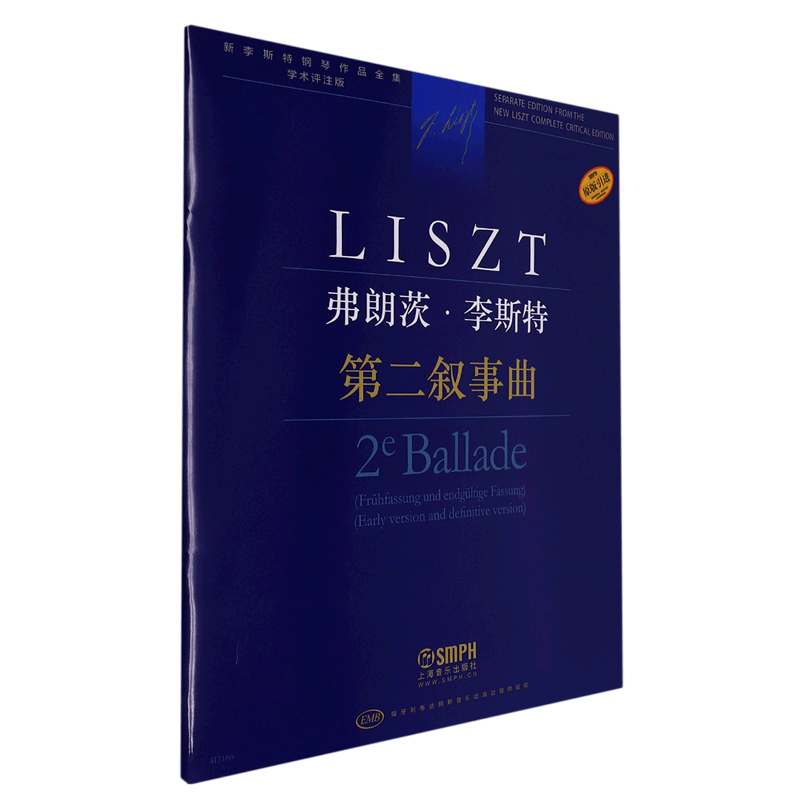 弗朗茨·李斯特(第二叙事曲学术评注版原版引进)/新李斯特钢琴作