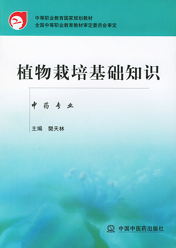 植物栽培基础知识 樊天林 中国中医药出版社 9787801564009