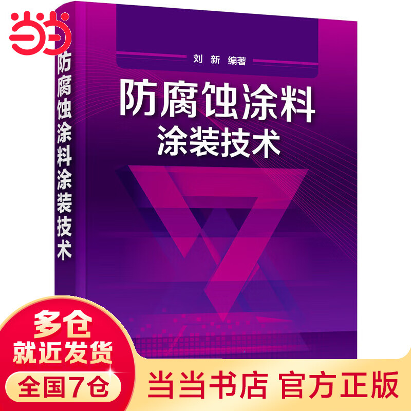 防腐蚀涂料涂装技术