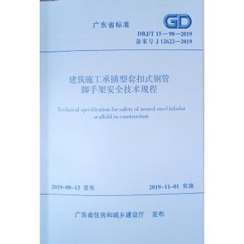 DBJ/T15-98-2019建筑施工承插型套扣式钢管脚手架安全技术规程 广东省标准规范 省标 替代DBJ15-98-2014 -2014