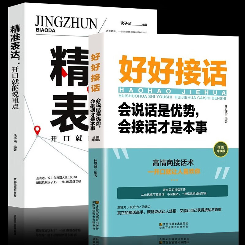 好好接话书说话技巧书籍高情商聊天术提高口才书职场沟通的艺术回话的技术即兴演讲会是优势会才是本事 【2册】精准表达+好好接话