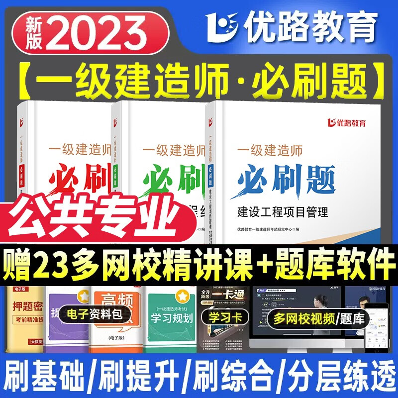 优路教育 2023一级建造师教材配套必刷题 2023一建必刷题库 一建教材2023配套章节习题 一级建造师必刷题 送环球网校视频在线题库 公共课3科目